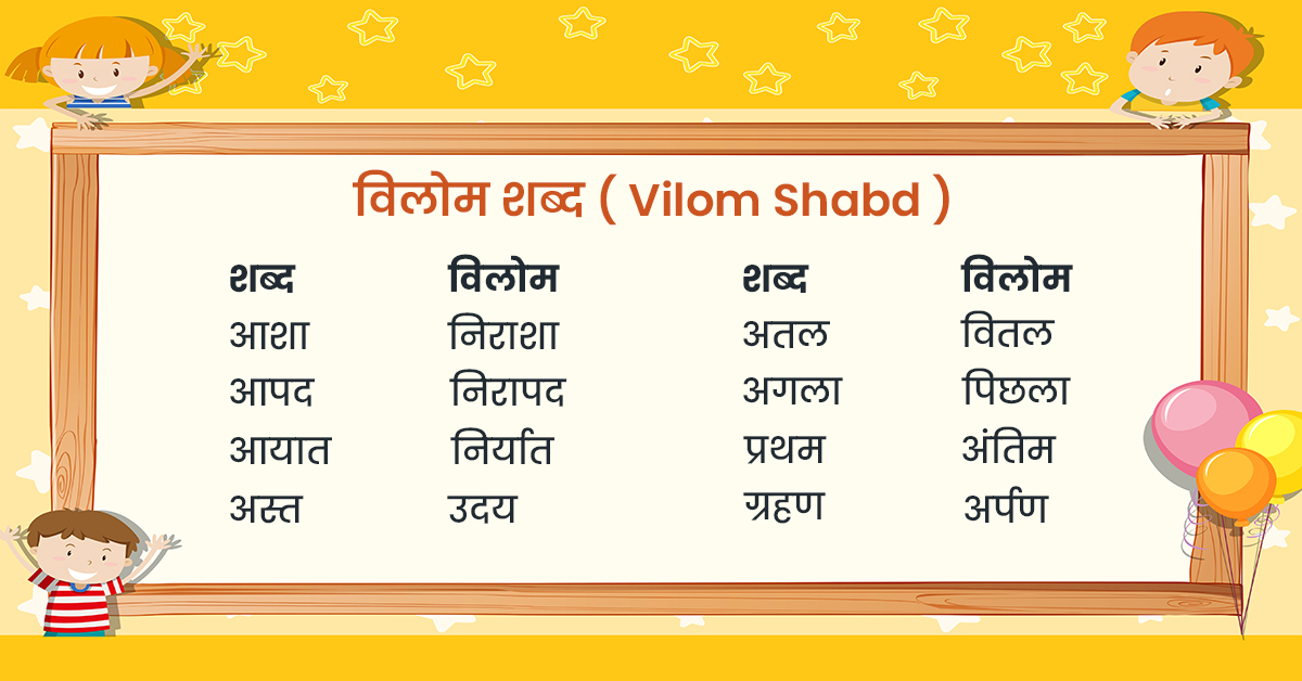 700+ vilom shabd ( विलोम शब्द ) | Hindi Sahayak